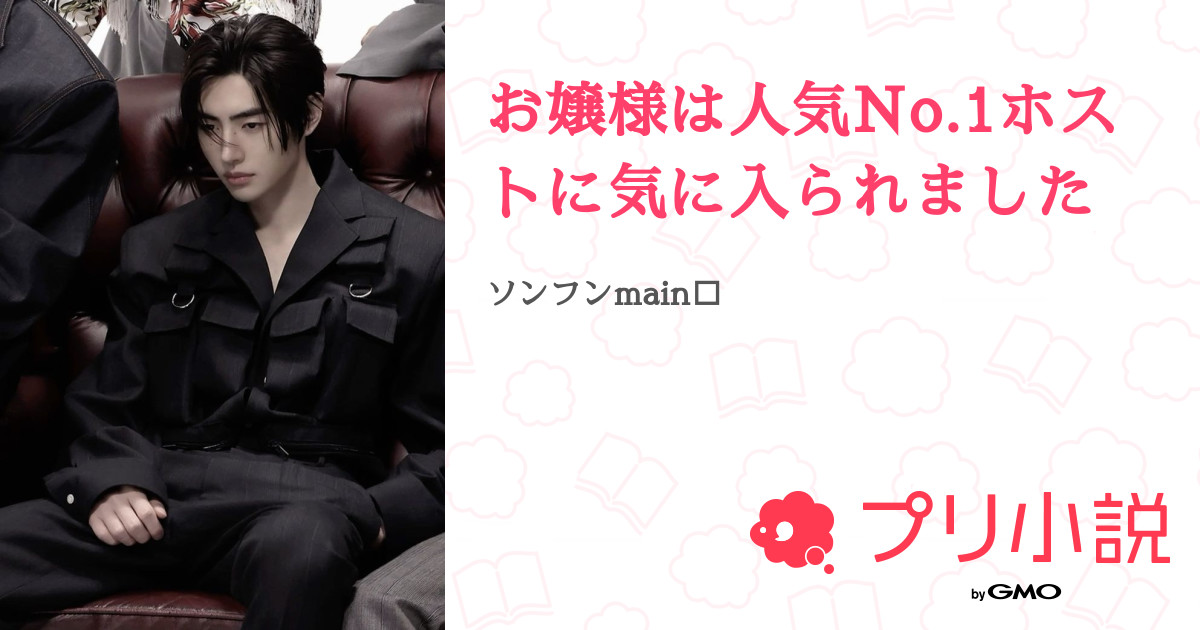 第8話：6.（お嬢様は人気No.1ホストに気に入られました）｜無料スマホ夢小説ならプリ小説 byGMO